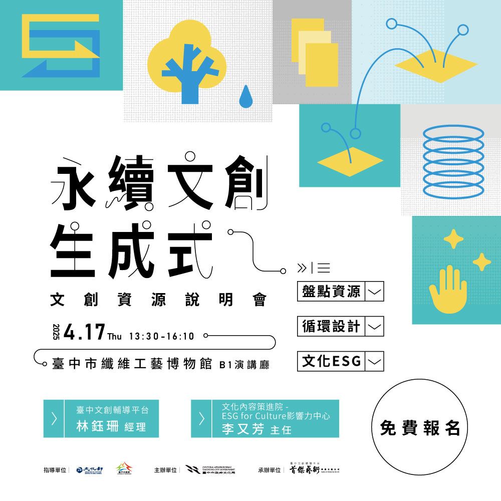 永續文創生成式 - 文創資源說明會