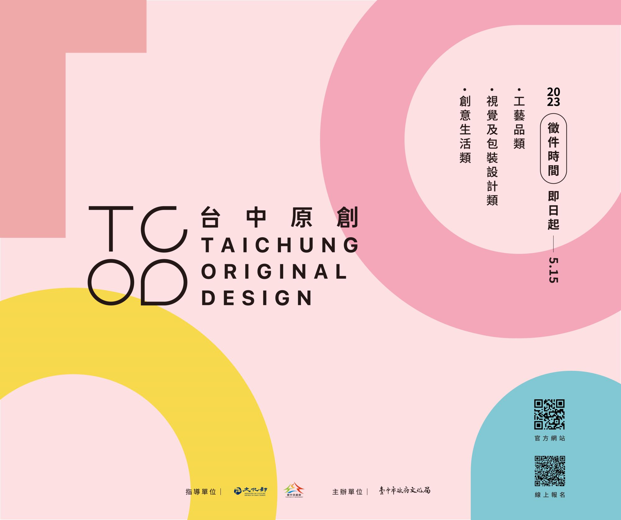 2023 TCOD台中原創品牌計畫 徵件開跑囉～